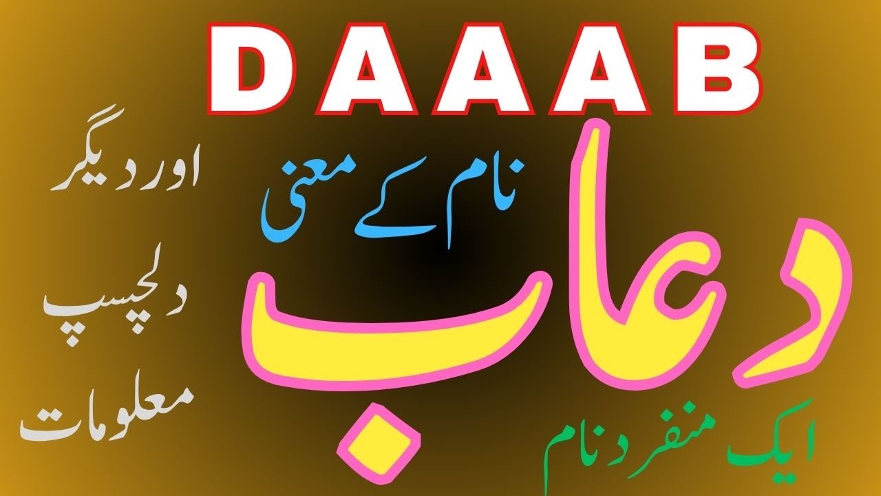 Daab Name Meaning in Urdu| Famous Muslim Boys Name | Daab Naam Ka ...