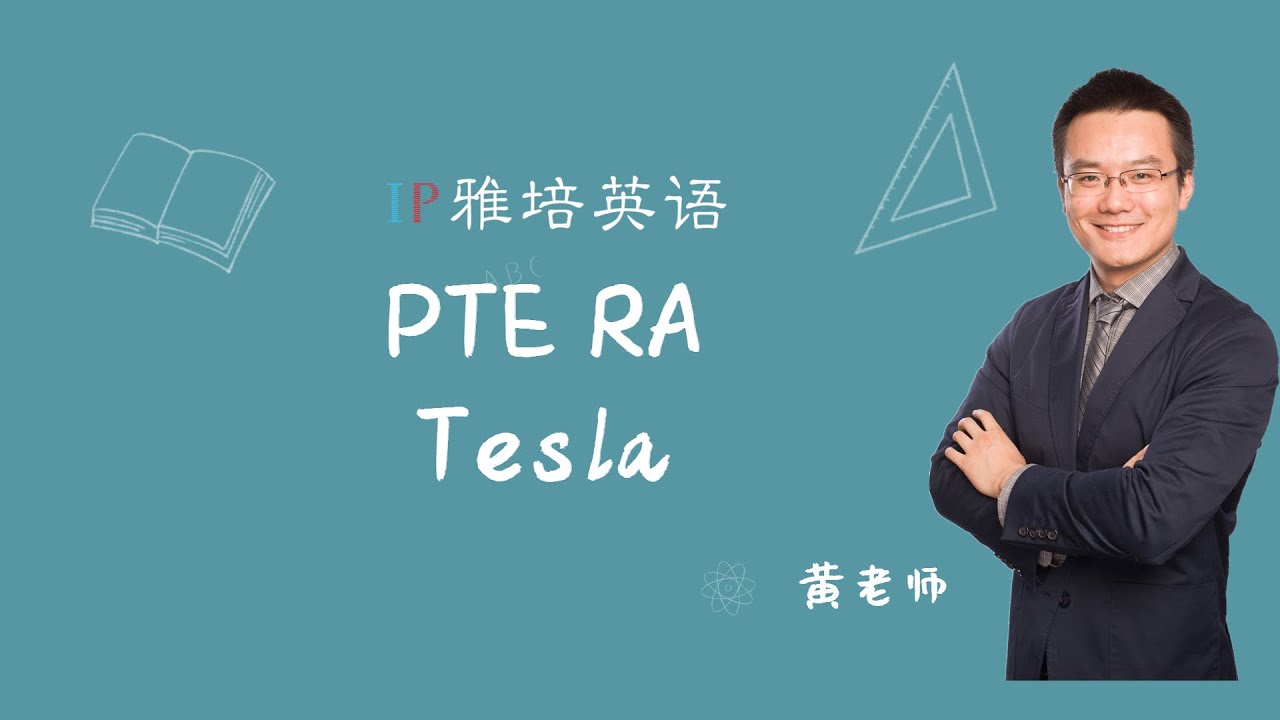 PTE RA题分析—Tesla - YouTube