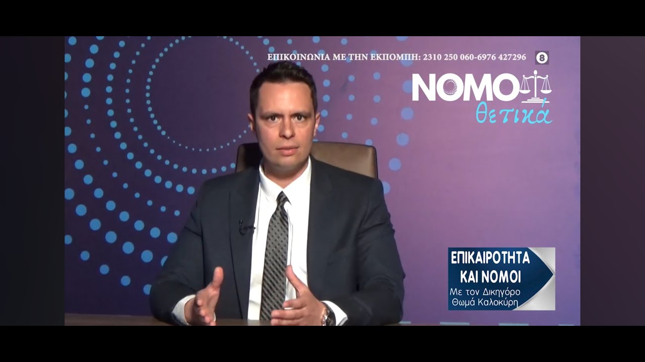 ΚΑΛΟΚΥΡΗΣ ΘΩΜΑΣ: Επικαιρότητα και Νόμοι (ΓΝΩΜΗ TV) - YouTube