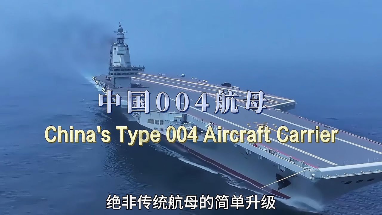 中国004航母即将横空出世China's Type 004 Aircraft Carrier is about to make its ...