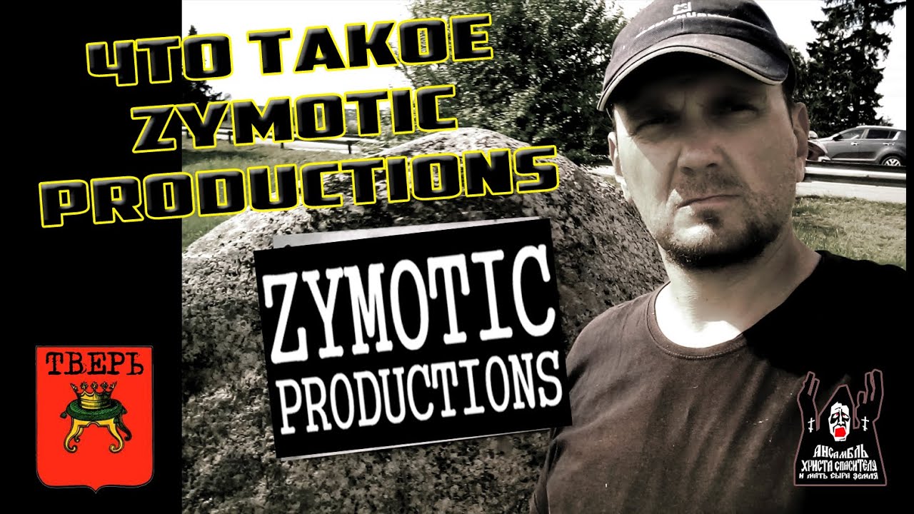 Что такое ZYMOTIC PRODUCTIONS, история, концепция, значение - YouTube