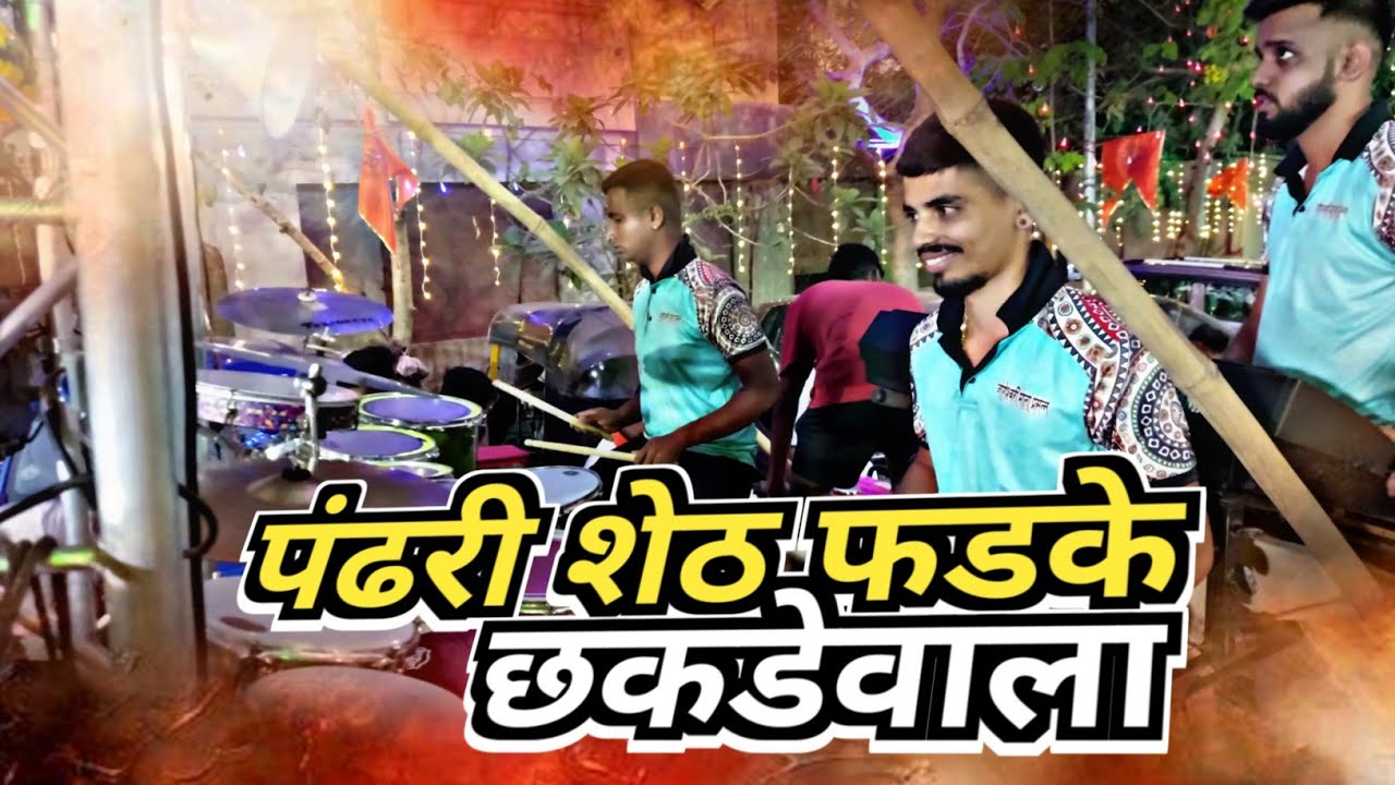 Pandhari Sheth Phadke Chakdevala/Jogeshwari Beats/Mumbai Banjo Party ...
