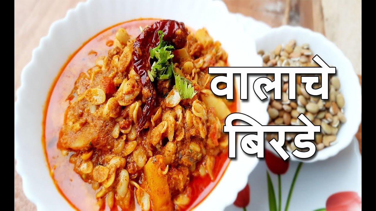 अशा रीतीने बनवा वालाचं बिरडं | Valacha Bhirda Recipe in Marathi ...