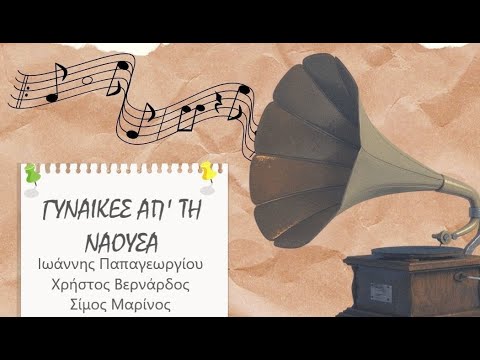 1821 ΓΥΝΑΙΚΕΣ ΑΠ' ΤΗ ΝΑΟΥΣΑ - ΤΡΑΓΟΥΔΙ - YouTube