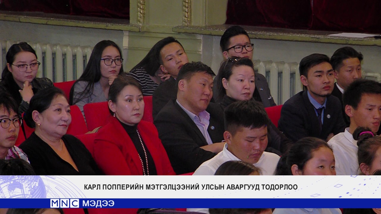 Карл попперийн мэтгэлцээний улсын аваргууд тодорлоо Youtube