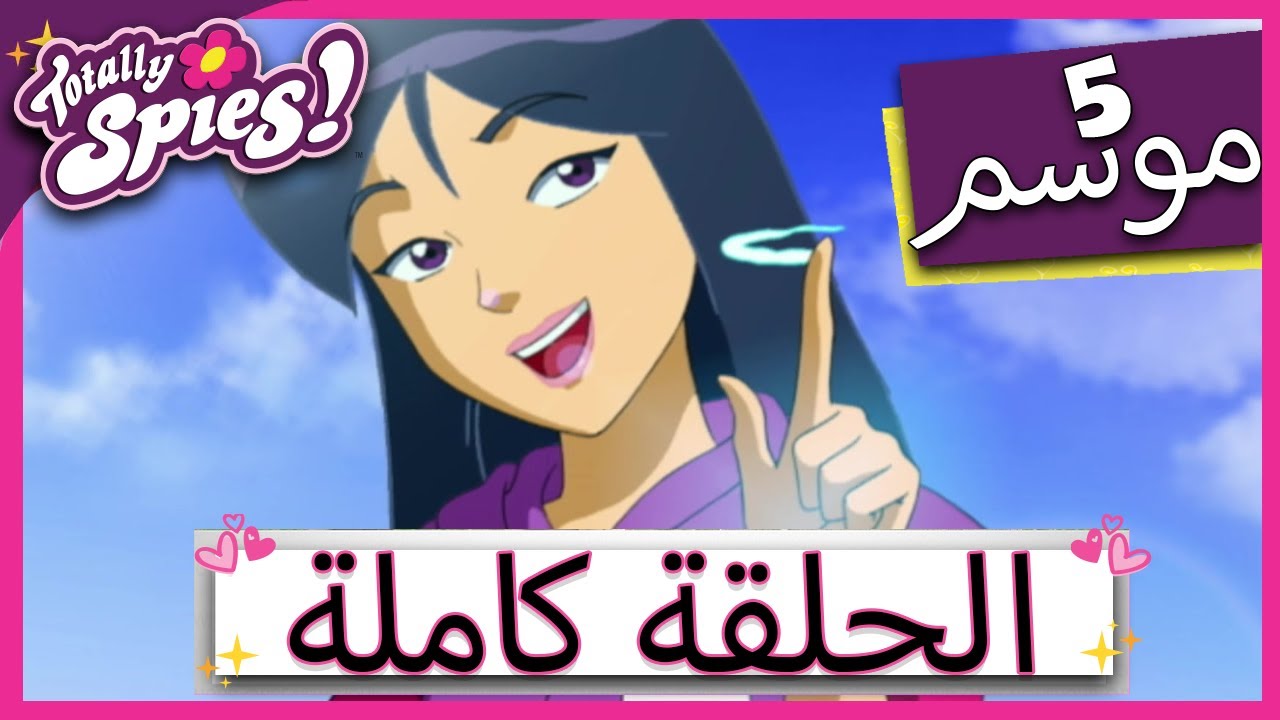 جواسيس تماما! Totally Spies الموسم الخامس - الحلقة 11 | Virtual Stranger - YouTube