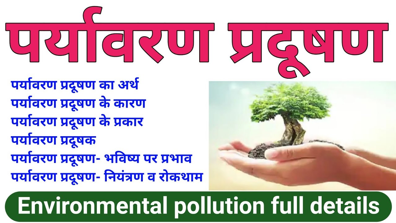 पर्यावरण प्रदूषण के कारण, प्रकार, स्रोत और उपाय | paryavaran pradushan ...