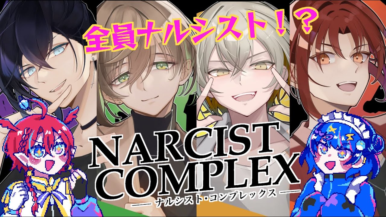 【NARCIST COMPLEX】全員ナルシストの乙女ゲーム【ナルシスト・コンプレックス】 - YouTube