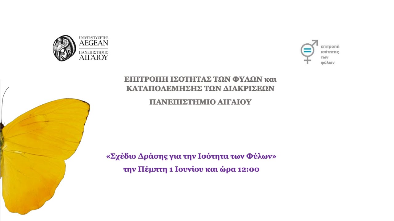 «Σχέδιο Δράσης για την Ισότητα των Φύλων» Διαδικτυακή Εκδήλωση της ...