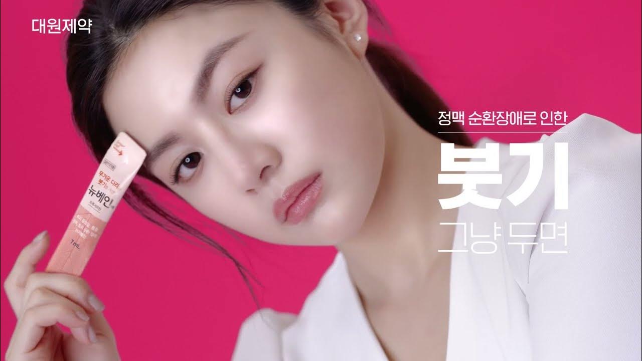 2021 뉴베인 TVCF 15s 붓기 그냥 두면 위험하니까. 붓기, 통증엔 뉴베인 - YouTube