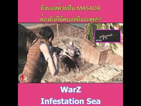 Infestation SEA l ยิงบอสด้วยปืน MASADA ยิงกี่นัดบอสถึงจะตุย🔥#ahlex #shorts #warz - YouTube