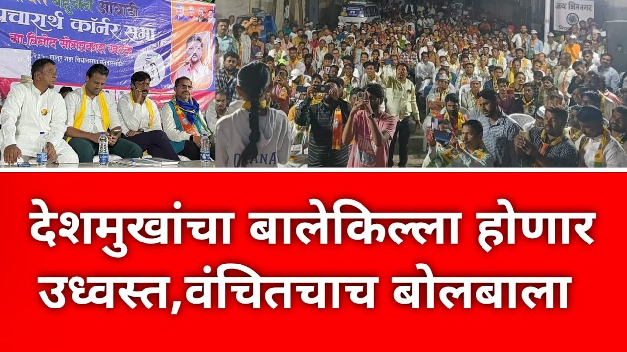 देशमुखांचा बालेकिल्ला उद्धस्त | लातूर मध्ये वंचितचा बोलबाला | bhim ...
