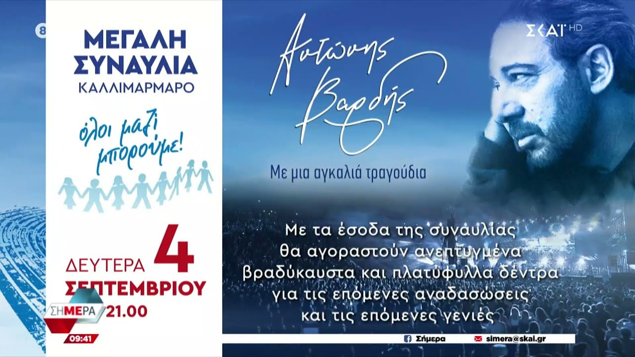 Στις 4 Σεπτεμβρίου η μεγάλη συναυλία-αφιέρωμα του «Όλοι Μαζί Μπορούμε ...