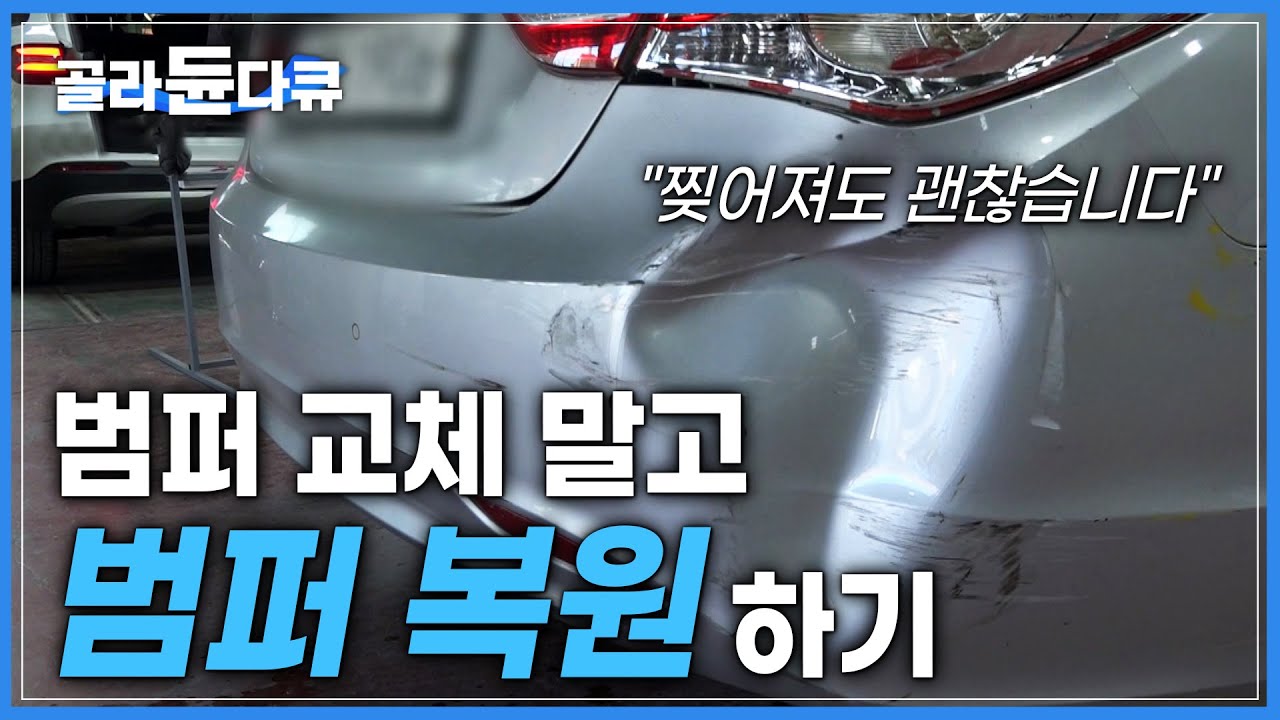 사고로 인해 찢어진 자동차 파손 부위 교환 없이 감쪽같이 복원하기│함몰된 범퍼 다시 살리고 환경까지 살렸다│극한직업│골라듄다큐