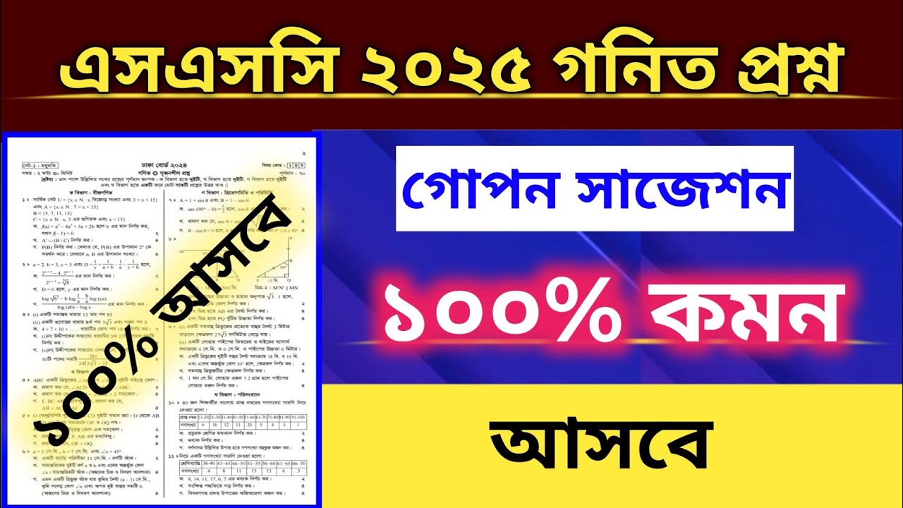 এসএসসি ২০২৫ গনিত সাজেশন | math suggestion ssc 25 | ssc 25 math ...