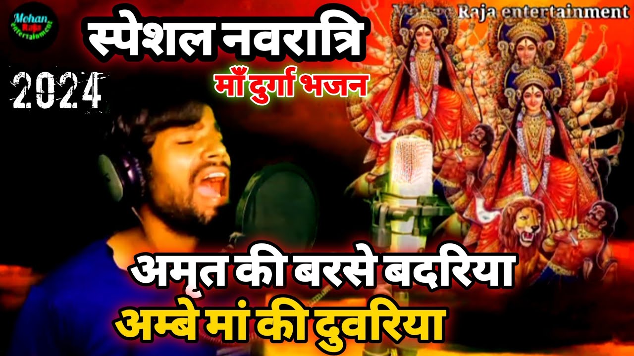 Amrit Ki Barse Badariya || अमृत की बरसे बदरिया , अम्बे मां की दुवरिया ...