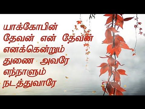 Yakobin devan en devan_Lyrical video_Tamil Christian Songs