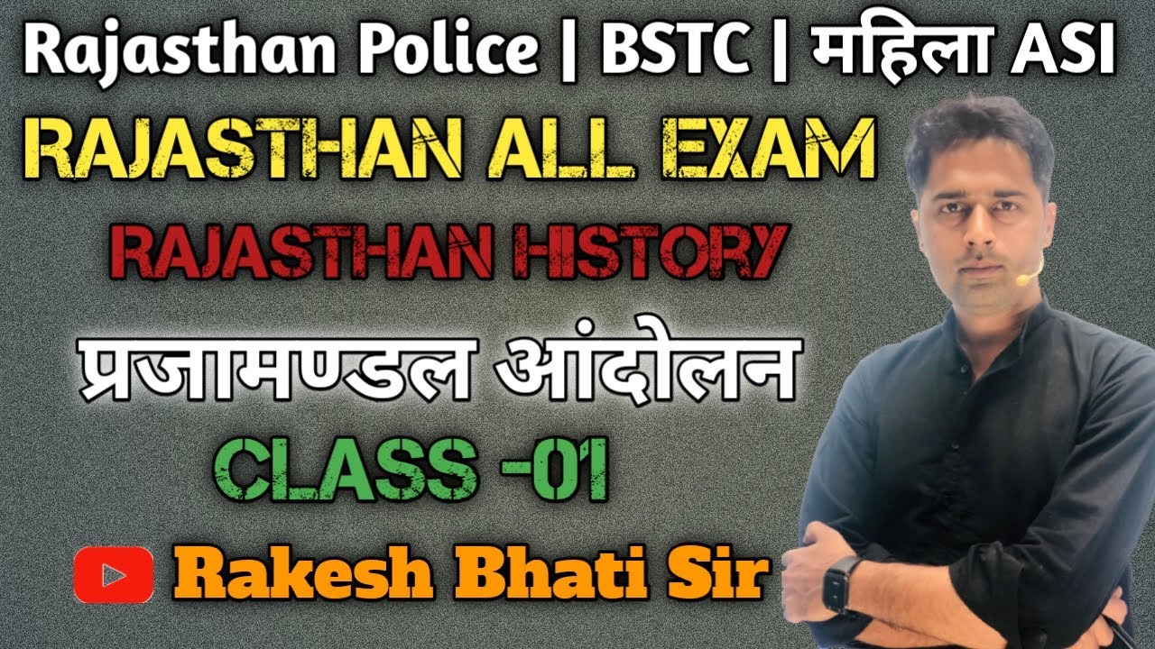 राजस्थान में प्रजामण्डल आंदोलन By Rakesh Bhati Sir - YouTube