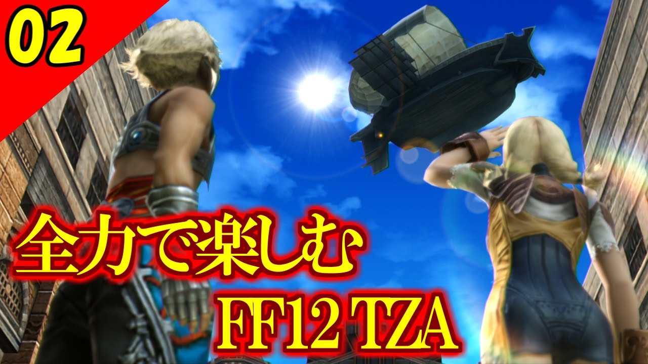 【FF12 TZA 実況】生まれ変わったFF12 ザ ゾディアックエイジを全力で楽しむ Part2 - YouTube