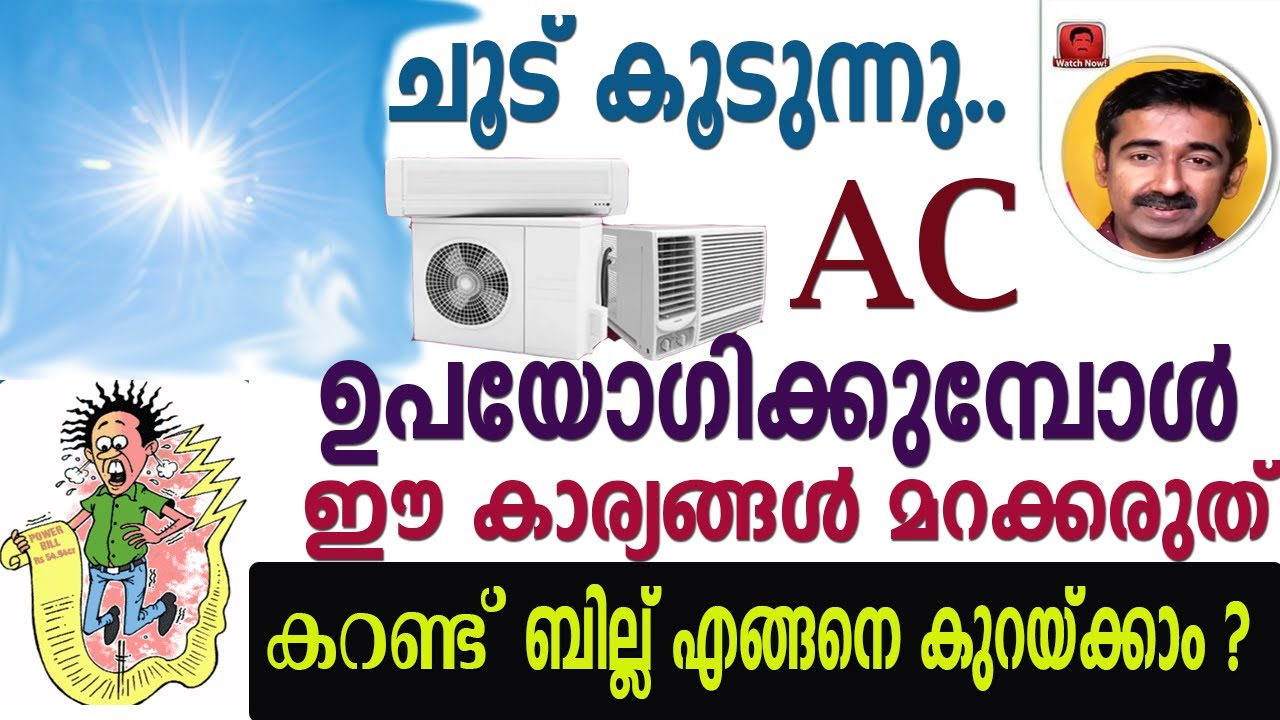 ചൂട് കൂടുന്നു AC ഉപയോഗിക്കുമ്പോള്‍ ഈ കാര്യങ്ങള്‍ മറക്കരുത്; കറണ്ട് ...