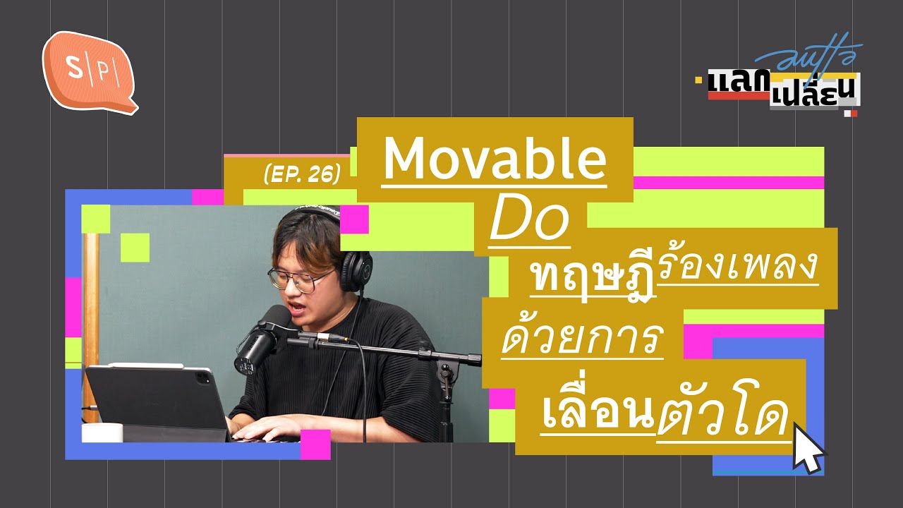Movable Do ทฤษฎีร้องเพลงด้วยการเลื่อนตัวโด | AUTTA แลกเปลี่ยน EP26 ...