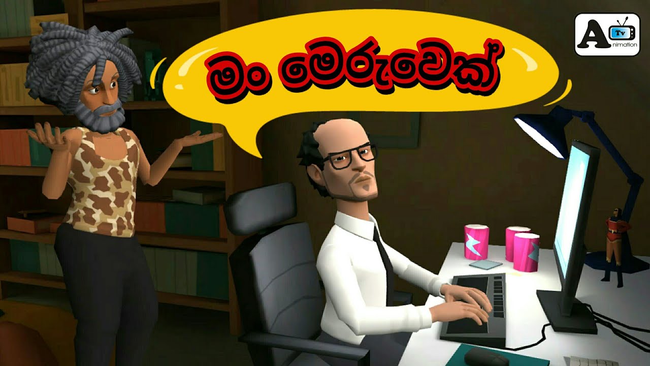 The Meruwa | මම මෙරුවෙක් | Best cartoon in the world | Toon | Sinhala ...