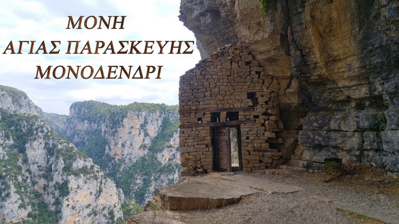 Μονή Αγίας Παρασκευής - Μονοδένδρι - YouTube