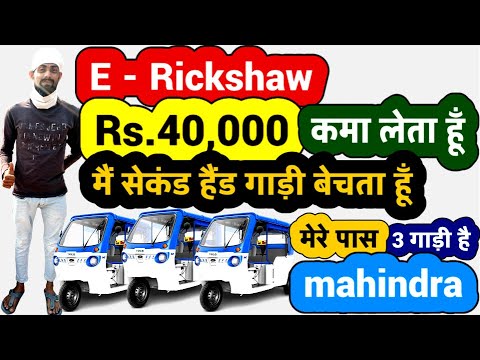 E rickshaw Wala Earn 1700 Rupees a Day | E rickshaw Business Plan 2022 ...