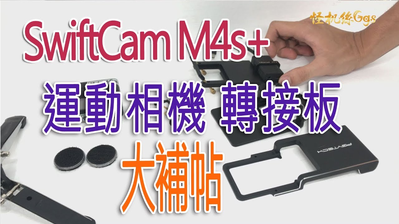 SwiftCam M4s+ 運動相機 轉接板 大補帖 - YouTube