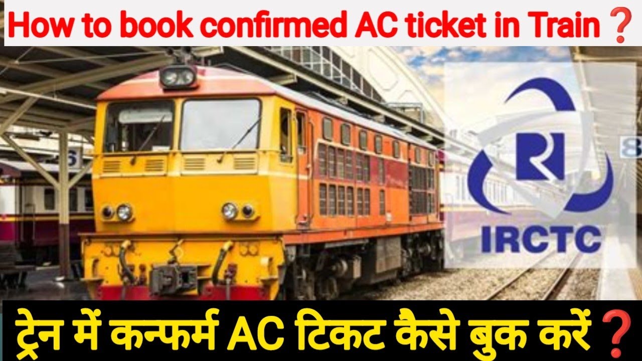 How to book confirmed AC ticket in Train ट्रेन में कन्फर्म AC टिकट कैसे ...
