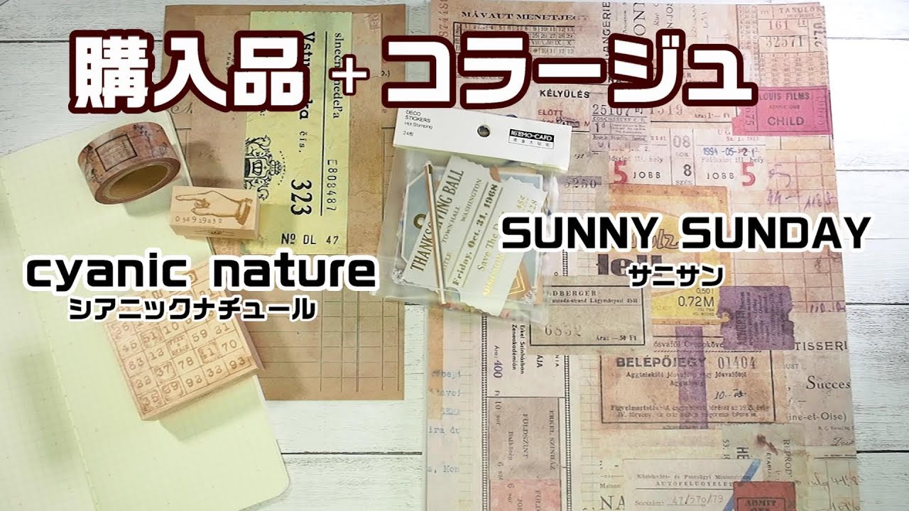 【購入品】SUNNY SUNDAY/cyanic nature☆後半はコラージュも - YouTube