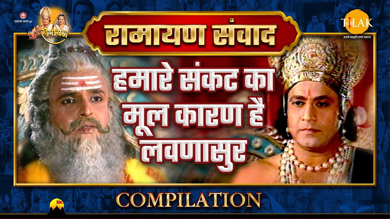Ramayan Samvad | रामायण संवाद | Compilation | हमारे संकट का मूल कारण है ...