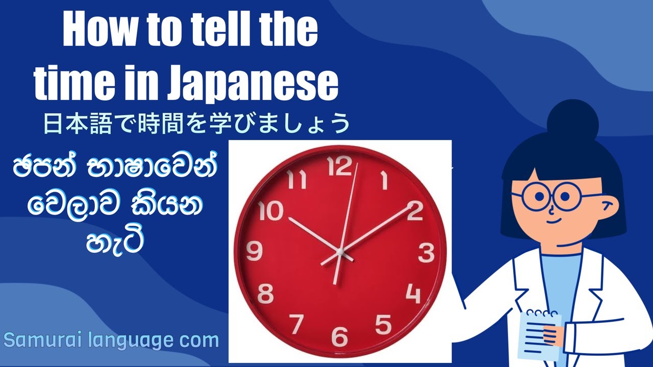 JLPT N5-N4 how to tell the time in Japanese,ඡපන් භාෂාවෙන් වෙලාව කියන ...