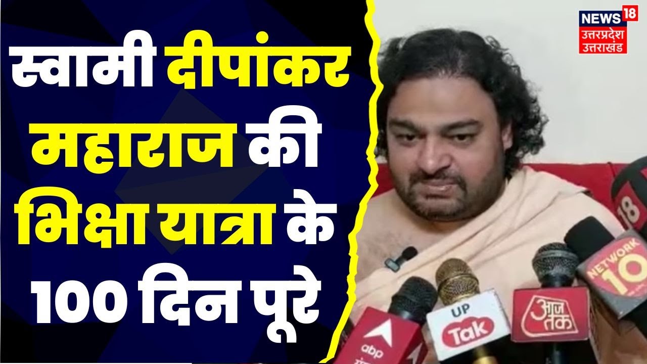 Swami Dipankar Bhiksha Yatra: स्वामी दीपंकर महाराज की भिक्षा यात्रा के ...