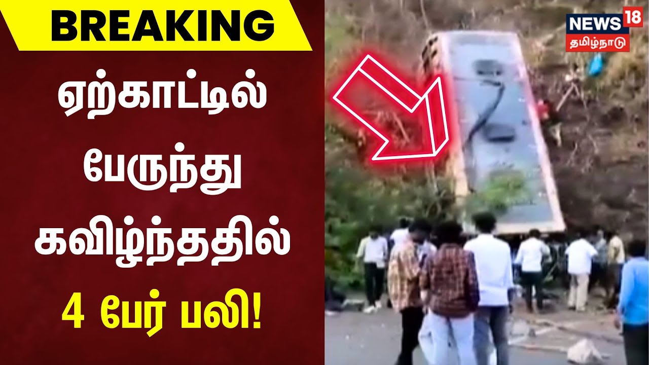 Breaking News | ஏற்காட்டில் பேருந்து கவிழ்ந்ததில் 4 பேர் பலி | Yercaud ...