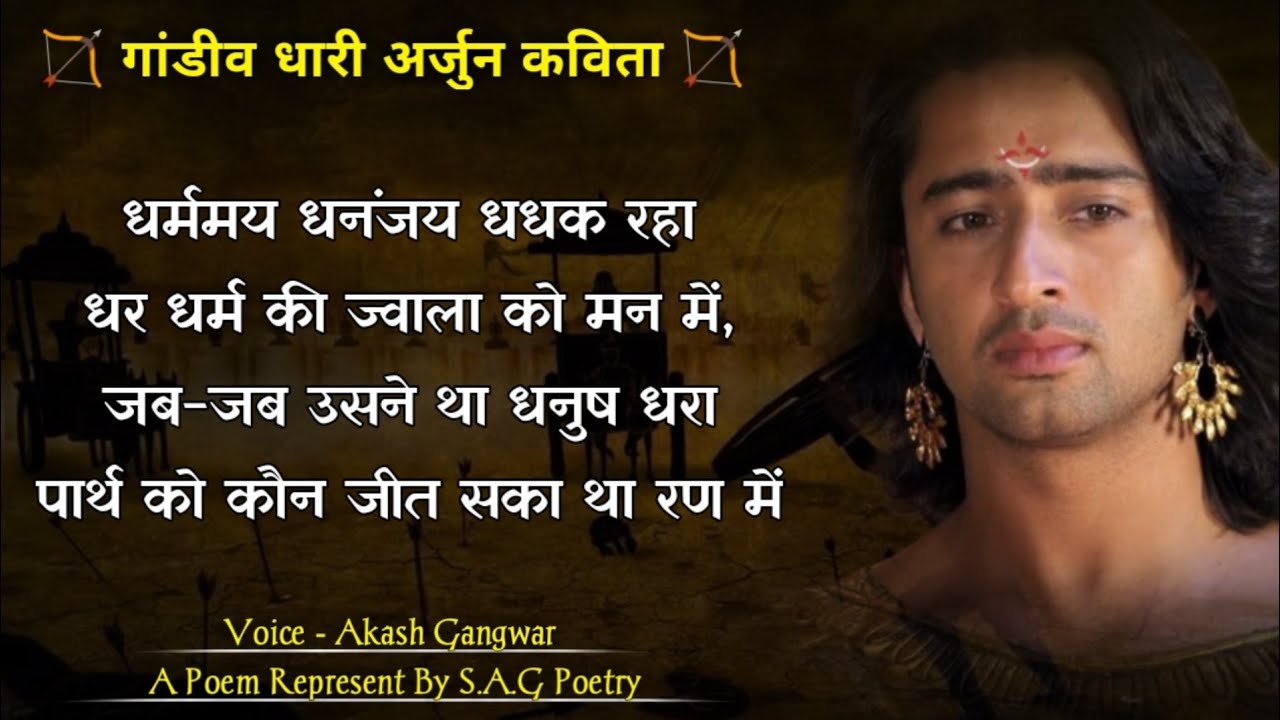 "गांडीव धारी अर्जुन गाथा " | This Poem Tribute To Mahabharat Gandiv ...