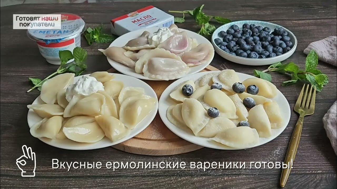 Вареники ТМ «ЕРМОЛИНО». Обзор от покупателя - YouTube