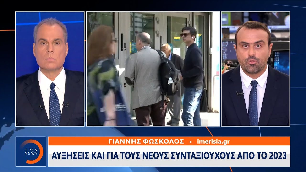 Αυξήσεις και για τους νέους συνταξιούχους από το 2023 - YouTube