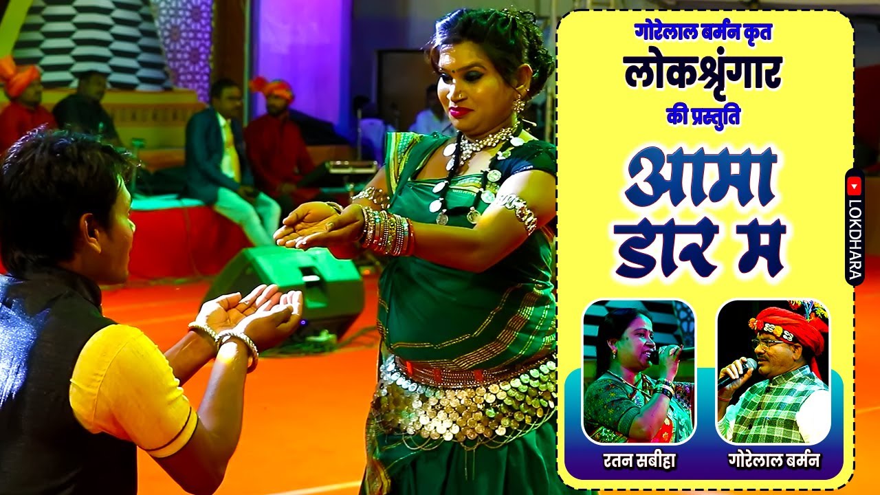 आमा डार म | AAMA DAR MA | गोरे लाल बर्मन | राजिम माघी पुन्नी मेला 2023 ...