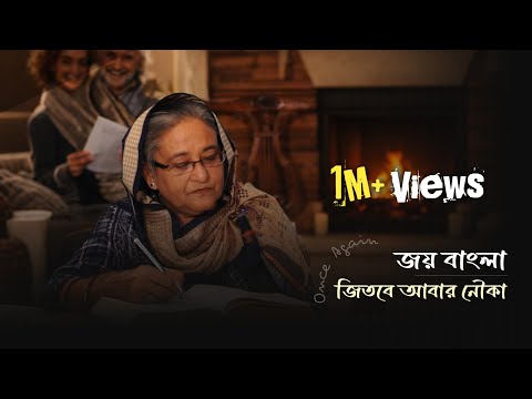 Once Again Shaikh Hasina | Joy Bangla Jitbe Abar Nouka | Bangladesh Awami Ligue | SI Borson...