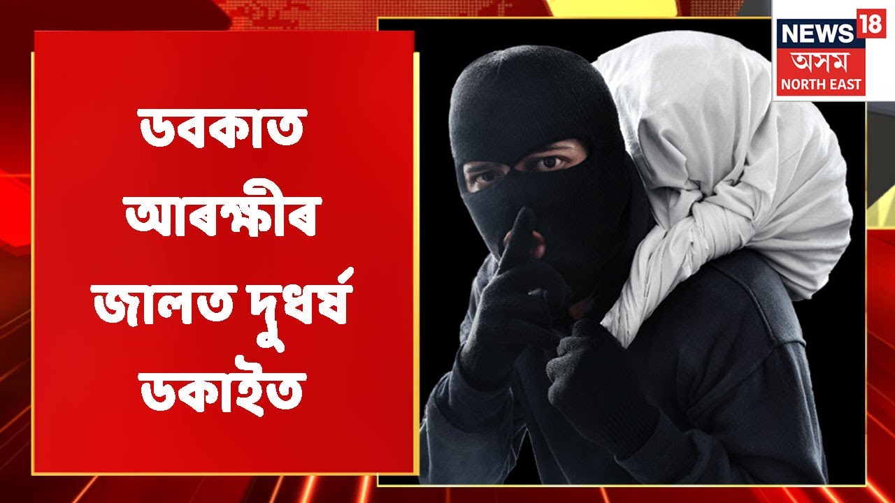 Dabaka News | ডবকাত আৰক্ষীৰ জালত দুধৰ্ষ ডকাইত - YouTube