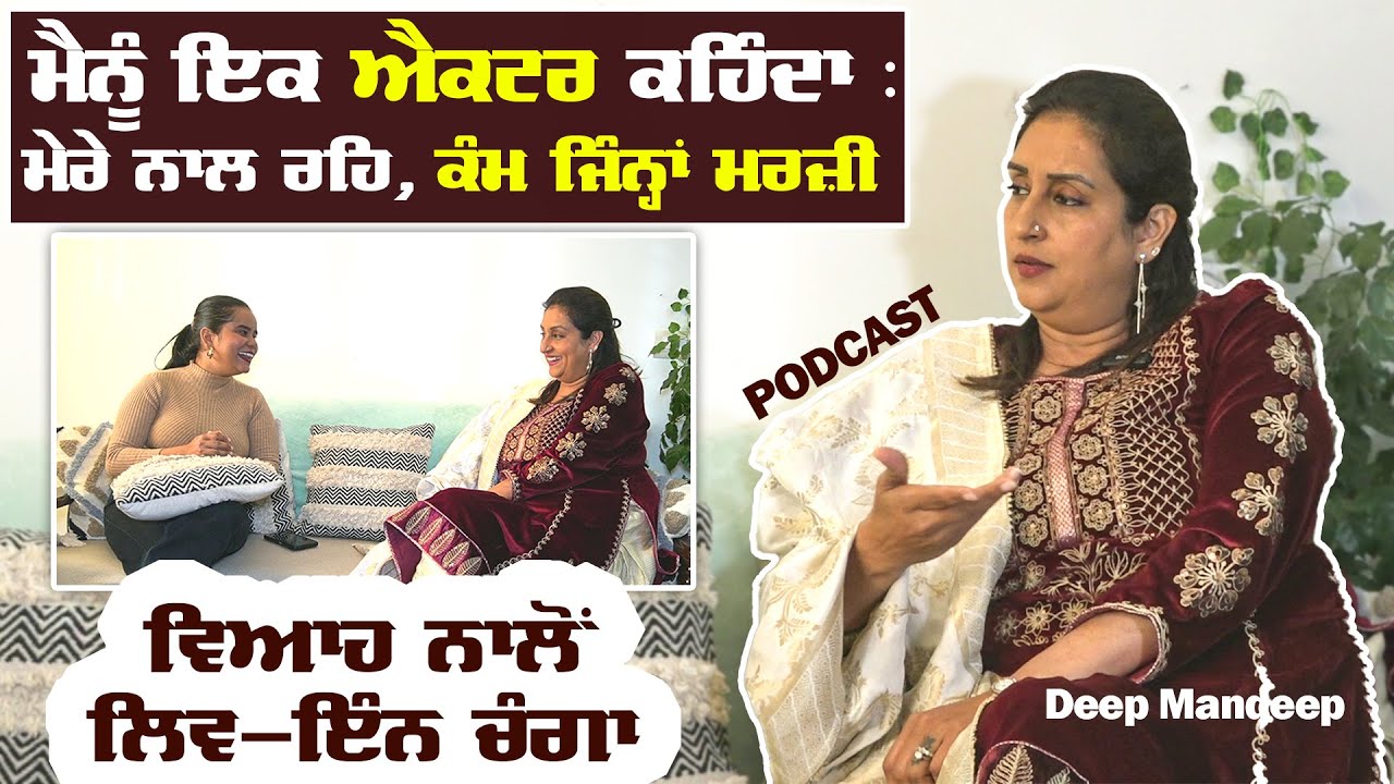 Deep Mandeep Podcast | Punjabi Actress Deep Mandeep Talks about Punjabi Film Industry l Comic ...