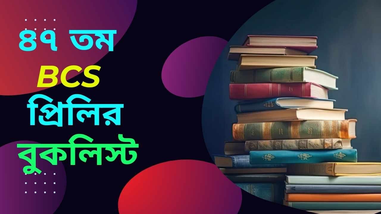Booklist for 47 BCS Preparation || ৪৭তম বিসিএস প্রস্তুতির জন্য বুকলিস্ট ...