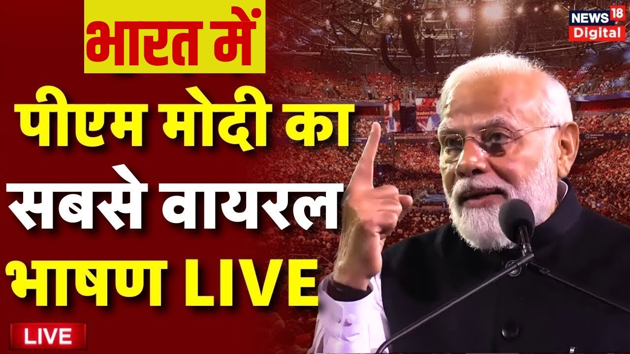 Live: PM Modi की दहाड़ से गूंज उठी दुनिया! | PM Narendra Modi | PM Modi ...