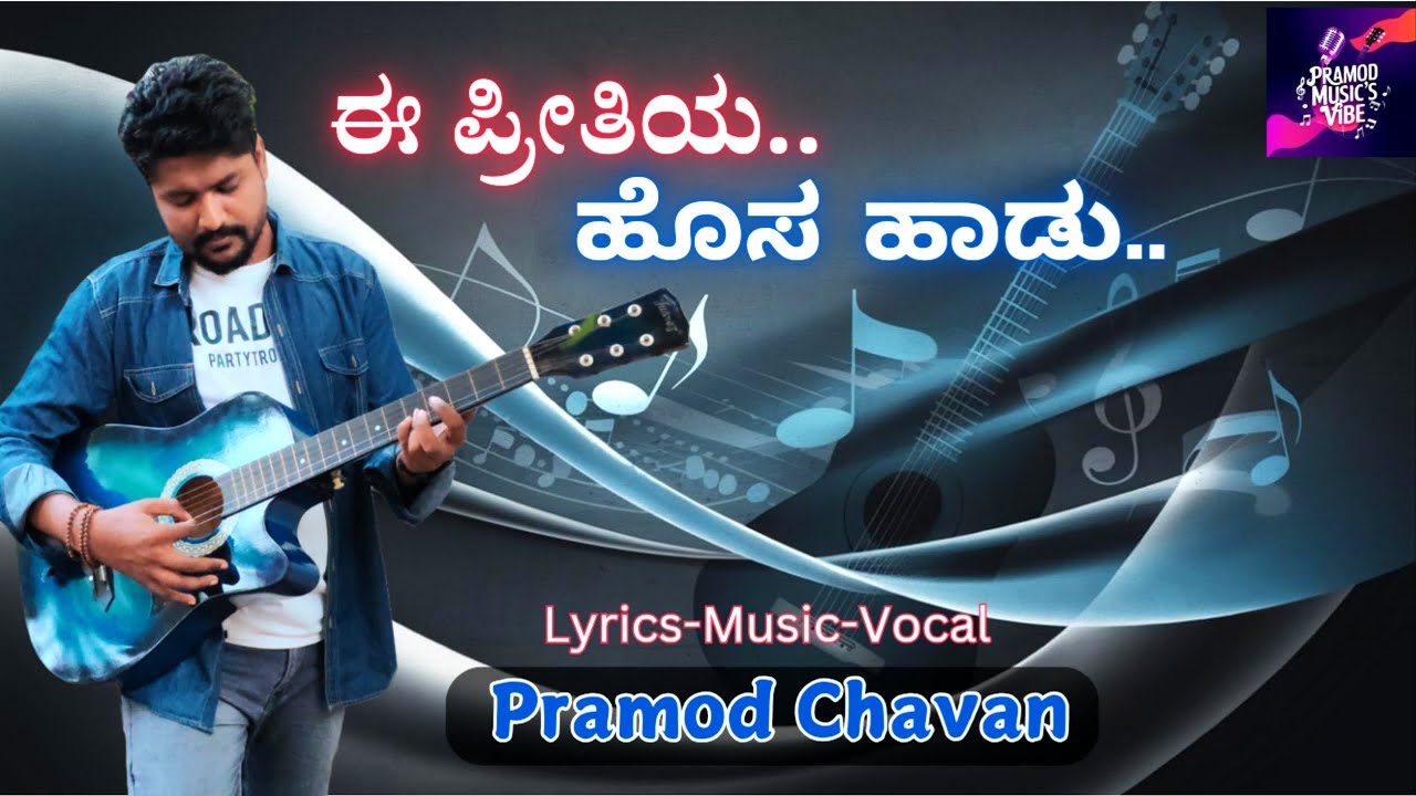 ಈ ಪ್ರೀತಿಯ ಹೊಸ ಹಾಡು | E Preetiya Hosa Haadu Kannada Song by Pramod ...