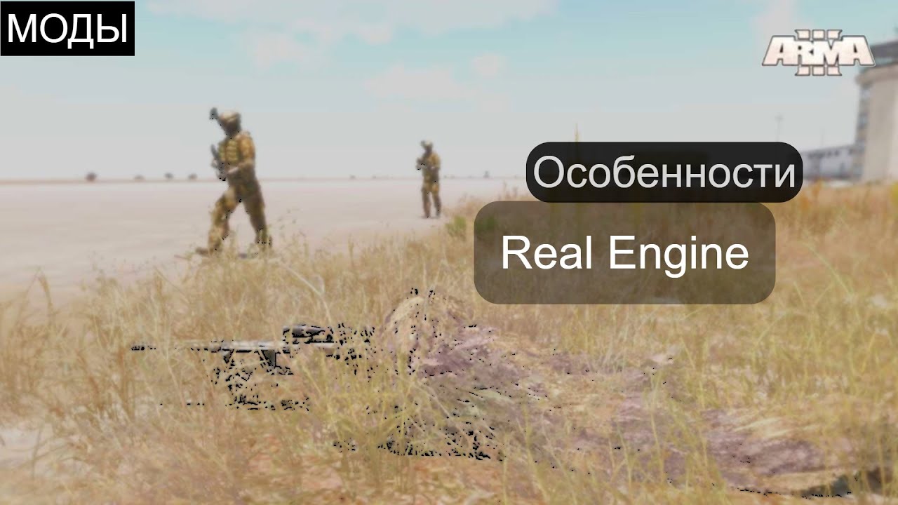 Arma 3 моды. Эффекты Real Engine + маскировка - YouTube