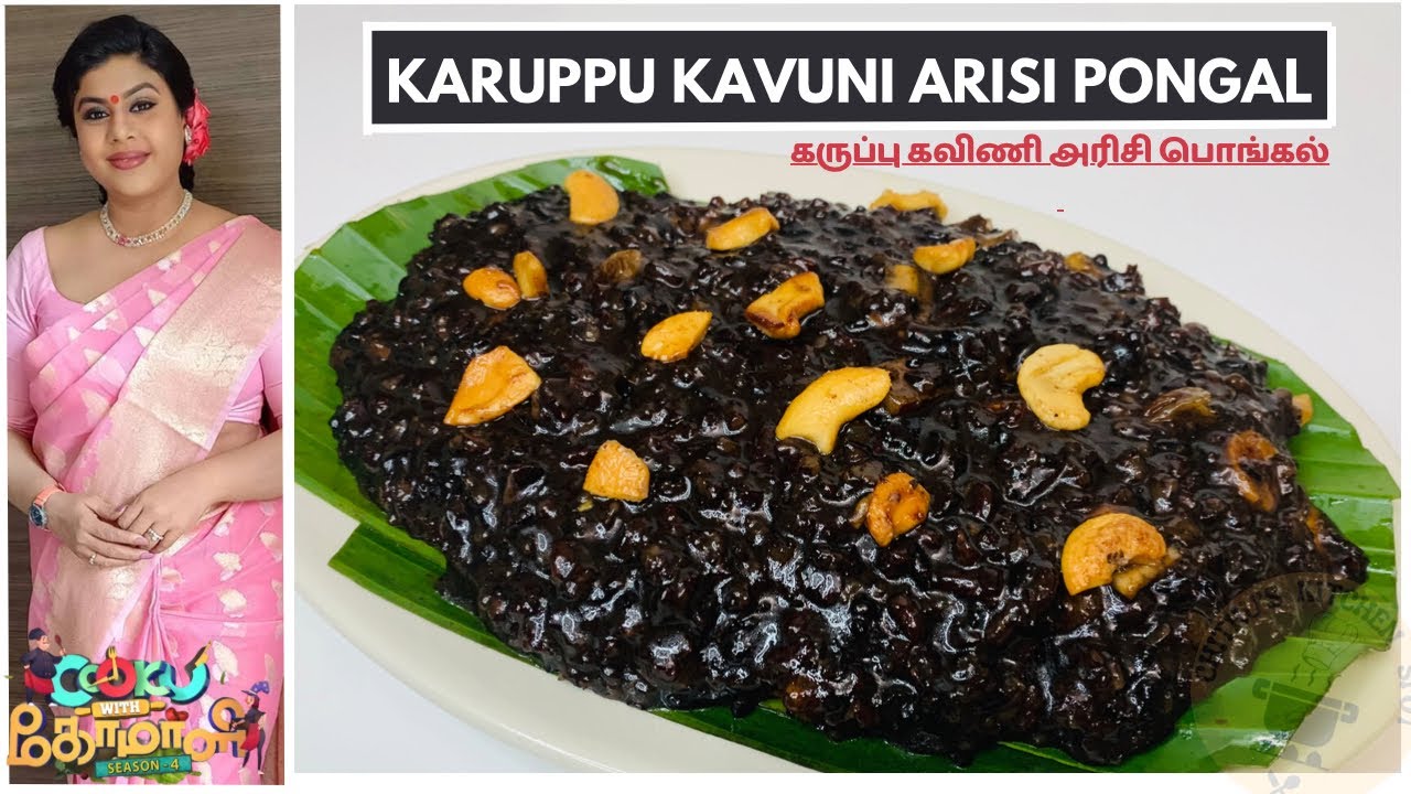 Karuppu Kavuni Arisi Pongal|Cook with Comali 4 vchithra mam recipe|cwc4 ...