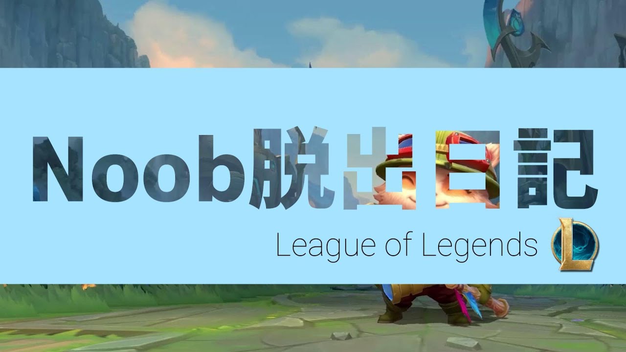 【LoL】Noob脱出日記-Day3-B1-ノーマルで練習 - YouTube