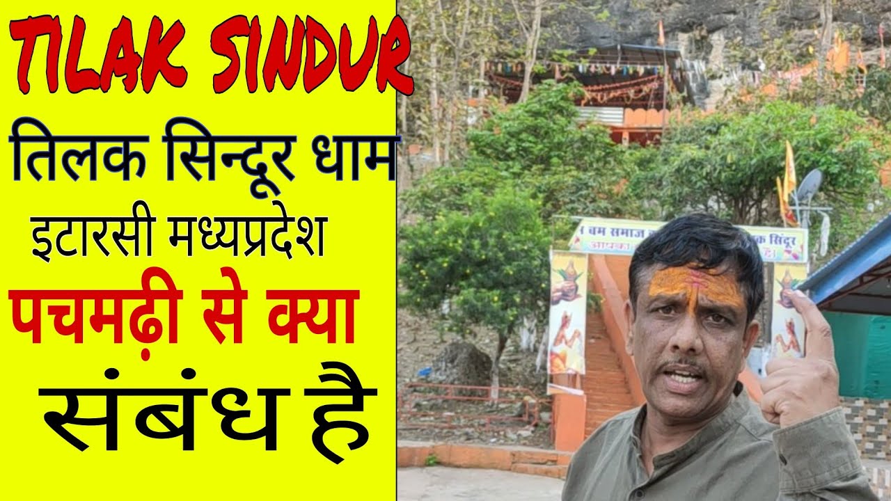 तिलक सिन्दूर इटारसी होंशगाबाद मध्यप्रदेश tilak sindoor mandir itarsi ...