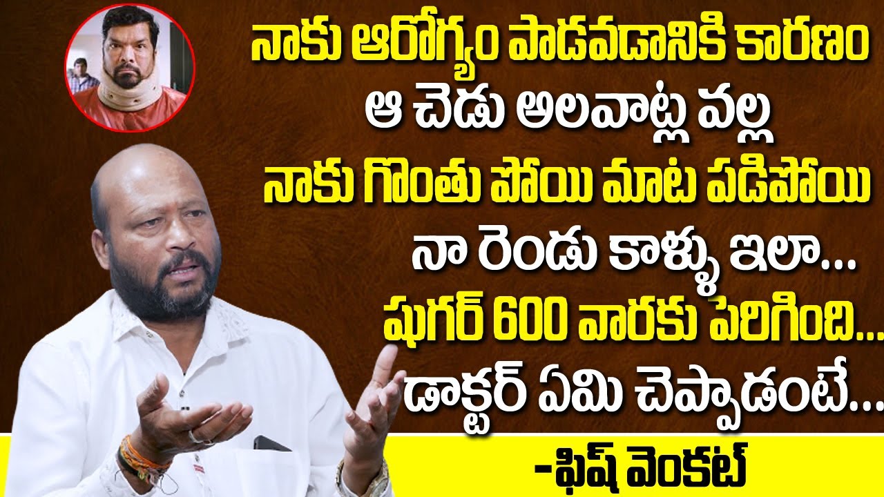Comedian Fish Venkat Emotional Words About His Present Health Condition ...
